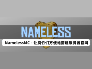 NamelessMC-让腐竹们方便地搭建服务器官网 - Nibbles Blog